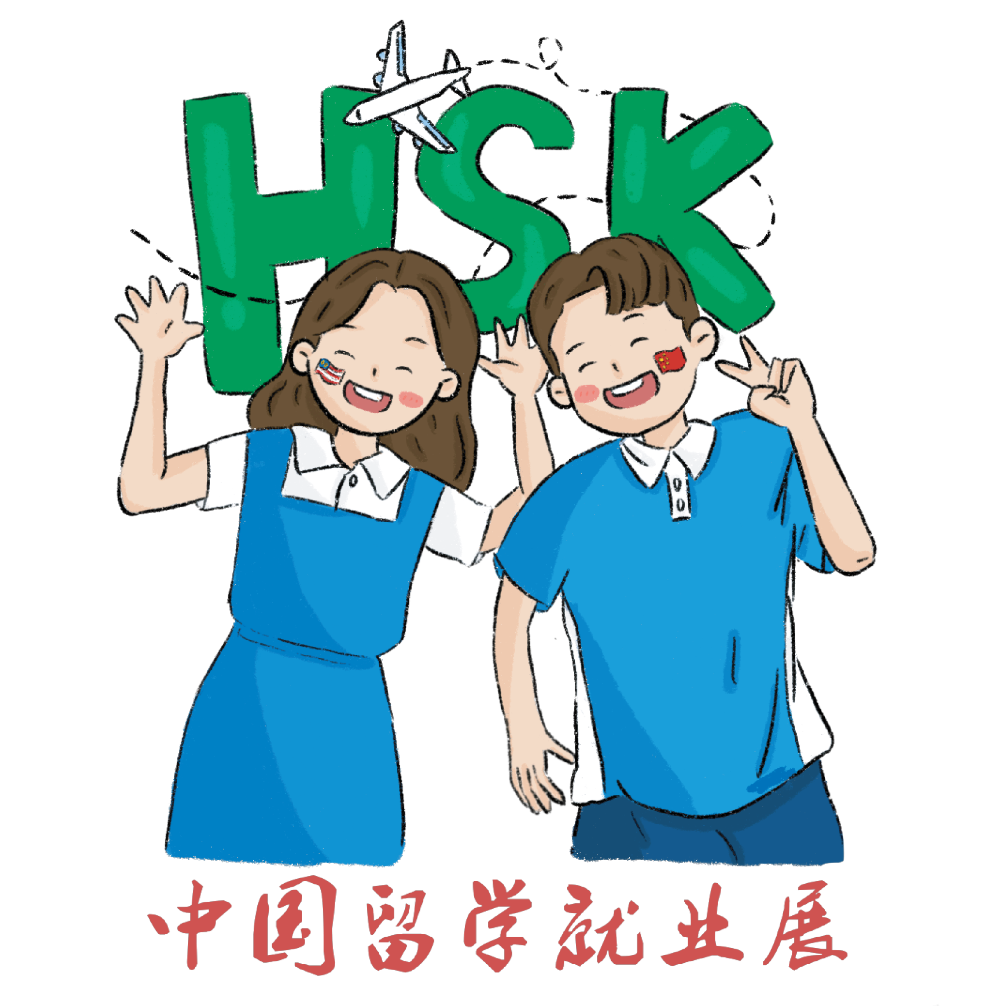 马来西亚HSK留学中国就业展 – 马来西亚汉文化中文学习测试中心｜HSK Chinese Learning and Testing Center