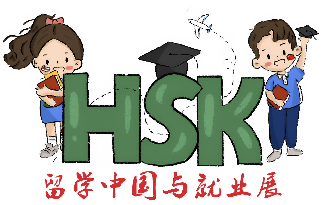 HSK留学中国展 – 报名页面 – 马来西亚汉文化中文学习测试中心｜HSK Chinese Learning and Testing Center